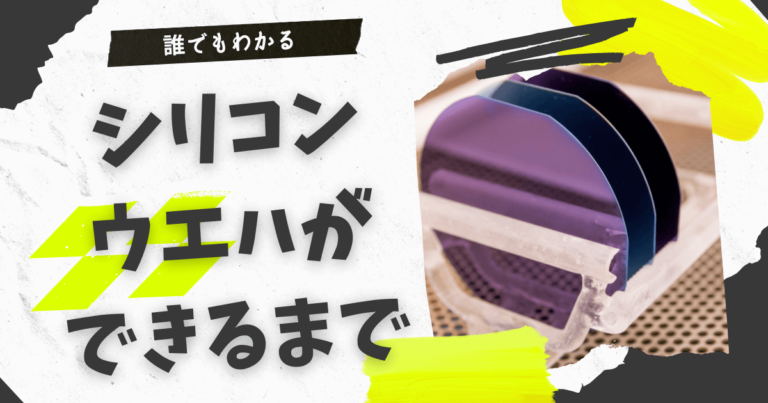 【誰でもわかる】シリコンウエハができるまでを完全解説！