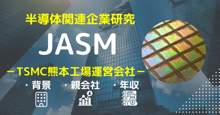 【半導体関連企業研究】TSMC熊本工場の運営会社であるJASMを徹底解説