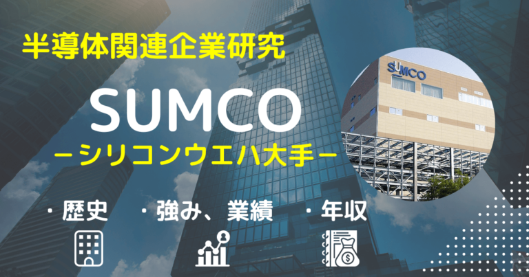 【半導体関連企業研究】シリコンウエハ大手のSUMCOの業績や年収を徹底解説
