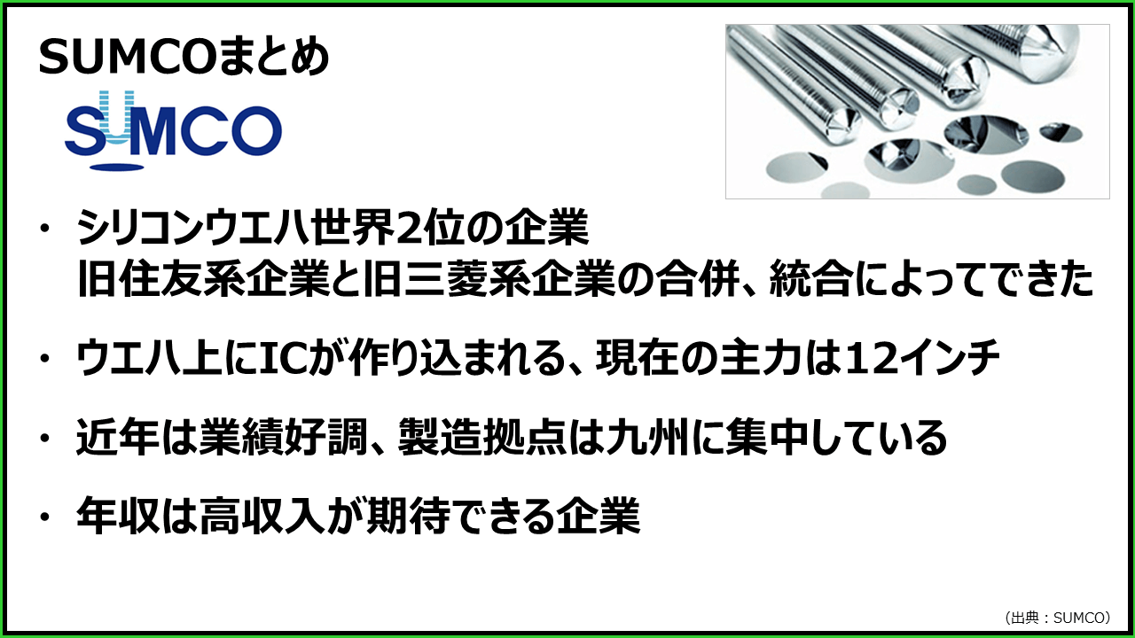 【半導体関連企業研究】シリコンウエハ大手のSUMCOの業績や年収を徹底解説