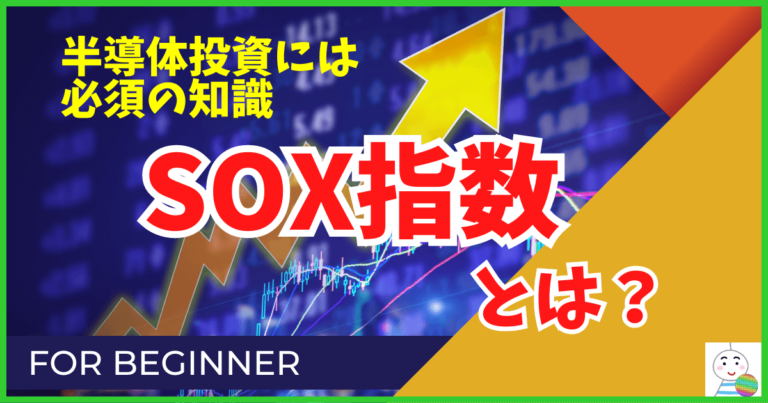 【SOX指数とは】半導体関連企業投資に必須の知識