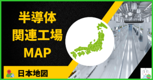 半導体関連工場MAP